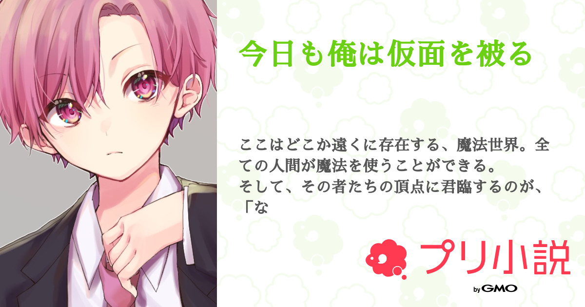 第56話：洗脳（39）（今日も俺は仮面を被る）｜無料スマホ夢小説ならプリ小説 byGMO